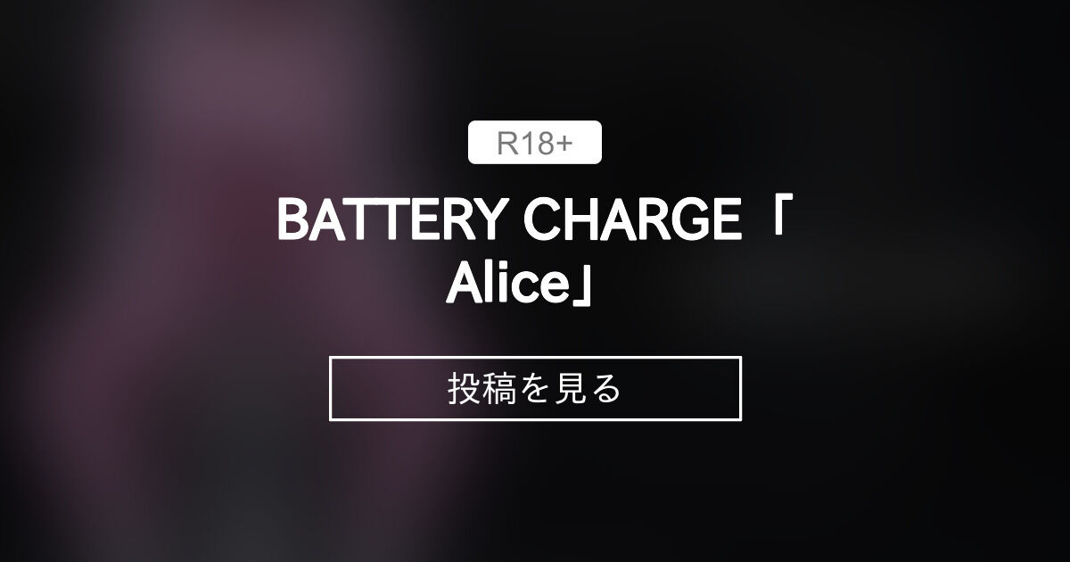 BATTERY CHARGE「Alice」 - 紳士向けMMD「Deep会」 (Deepkiss)の投稿｜ファンティア[Fantia]