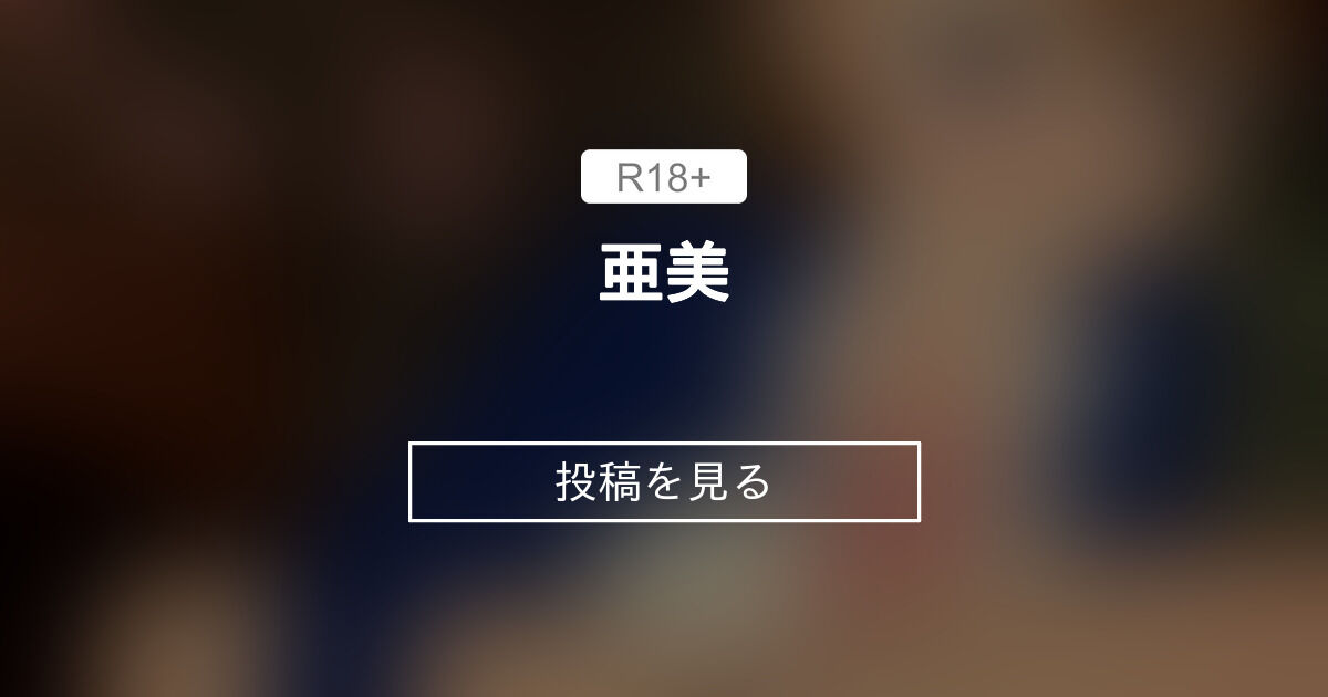 【アイドルマスター】 亜美 - 108プロダクション (アキヒク)の投稿｜ファンティア[Fantia]