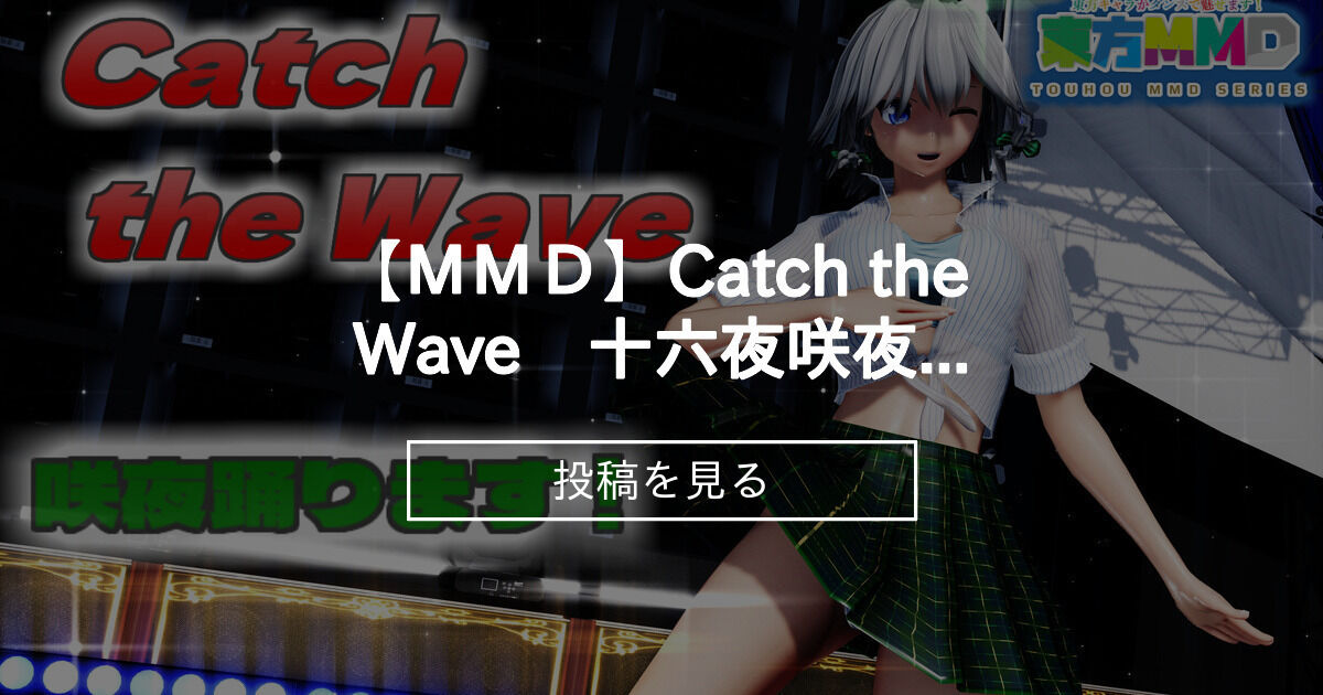 【十六夜咲夜】 【MMD】Catch the Wave 十六夜咲夜 私服 【Ray-MMD1.52 ぱんつ注意】 - Kotobuki RisaのMMD動画アーカイブ (Kotobuki ...