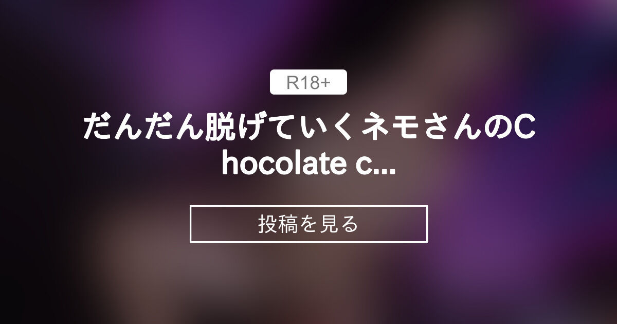 【mmd】 だんだん脱げていくネモさんのChocolate cream - 【R18】ムーMMD-Studio (ムー)の投稿｜ファンティア[Fantia]