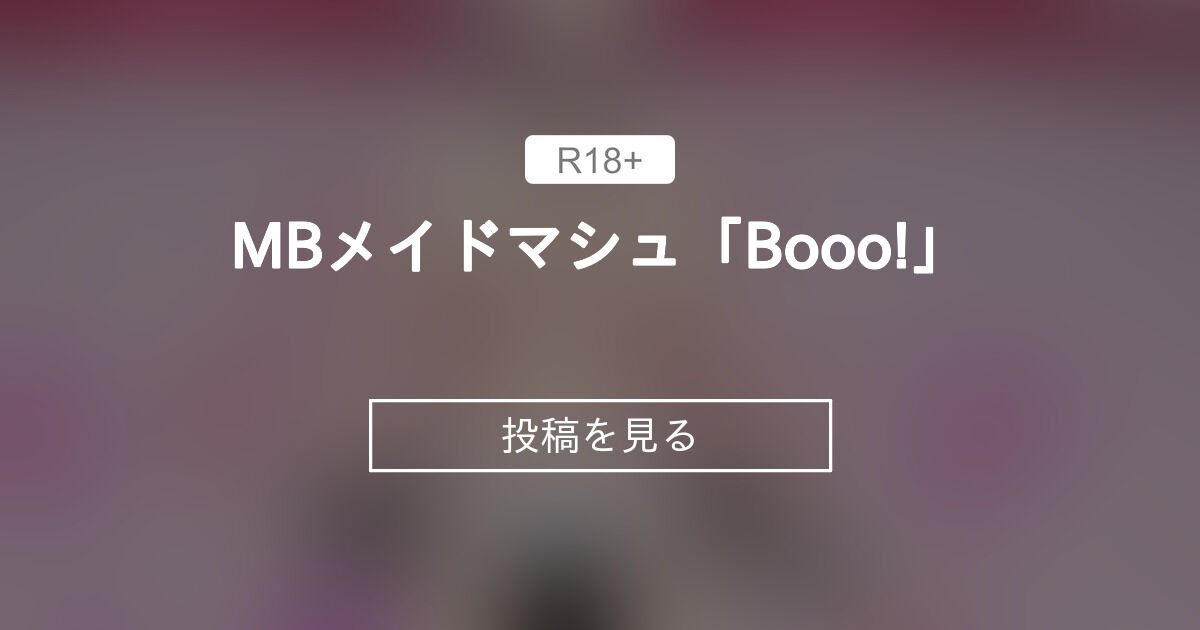 MBメイドマシュ「Booo!」 - 紳士向けMMD「Deep会」 (Deepkiss)の投稿｜ファンティア[Fantia]