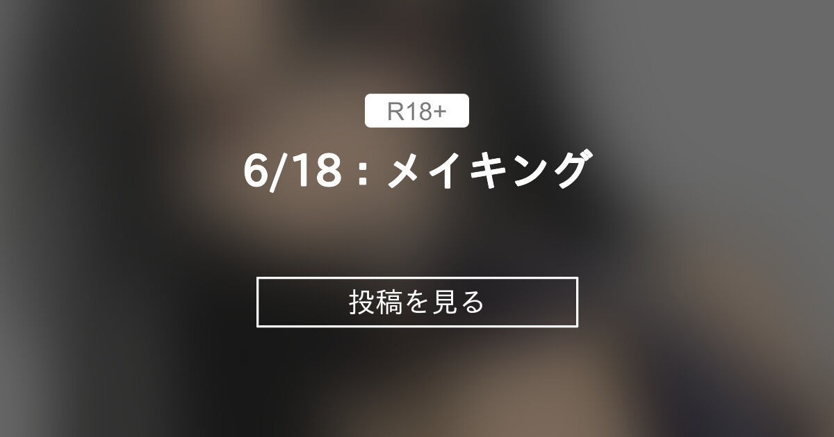 【オリジナル】 6/18：メイキング - 七心館Fantia支社 (佐藤輝政)の投稿｜ファンティア[Fantia]