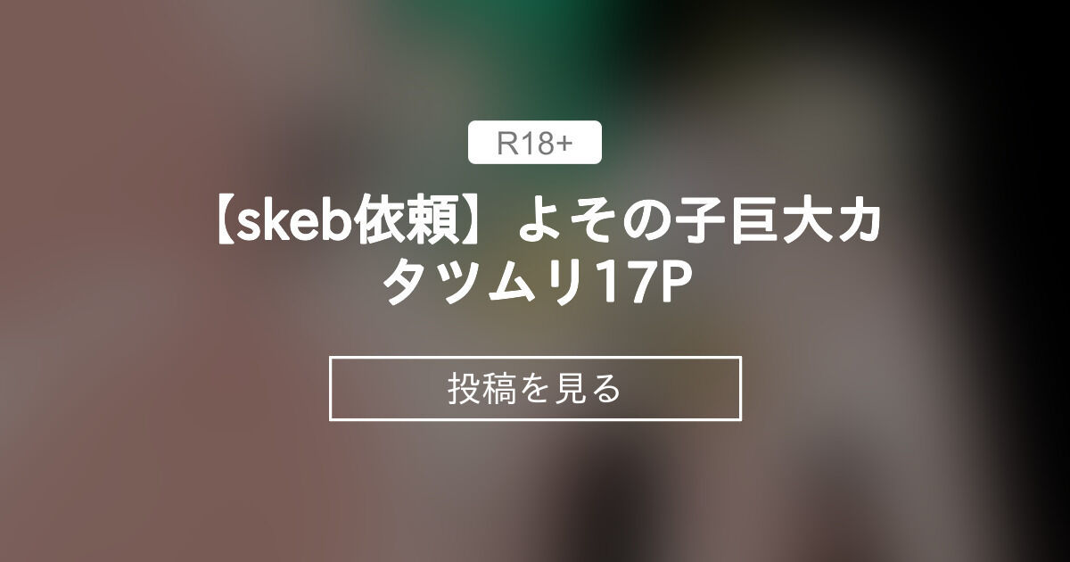 【Skeb】 【skeb依頼】よその子×巨大カタツムリ17P - Hakuutuのファンティア (Hakuutu)の投稿｜ファンティア[Fantia]