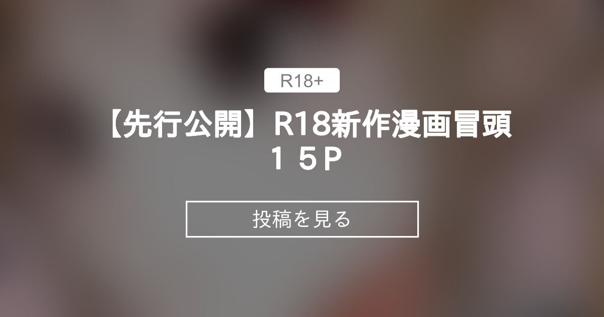 【R18】 【先行公開】R18新作漫画冒頭15P - だむ工房 (黒葉だむ)の投稿｜ファンティア[Fantia]