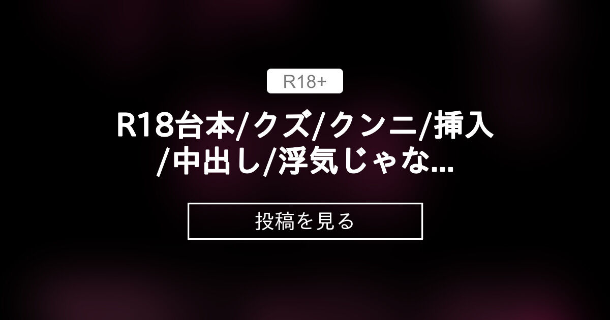 【ASMR 台本 R18 女性向け シチュボ シチュエーションボイス クズ】 R18台本/クズ/クンニ/挿入/中出し/浮気じゃないから - ゆきの家 (雪之丞の裏垢【無料公開有り】)の投稿 ...