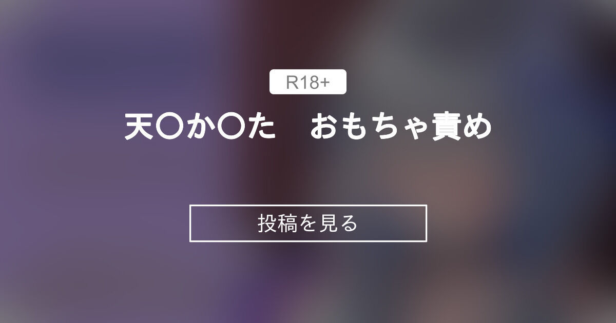 天〇か〇た おもちゃ責め - OTN公国 (狐太郎OTN)の投稿｜ファンティア[Fantia]