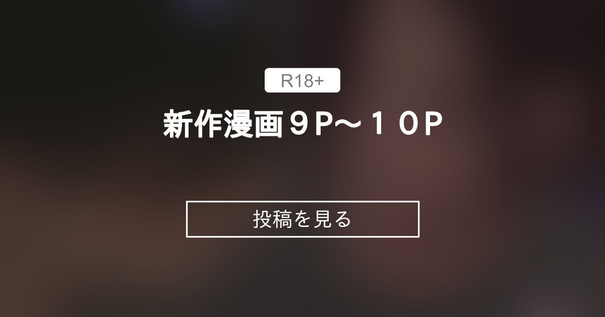 新作漫画9P～10P - ももひき村 (ももひき)の投稿｜ファンティア[Fantia]