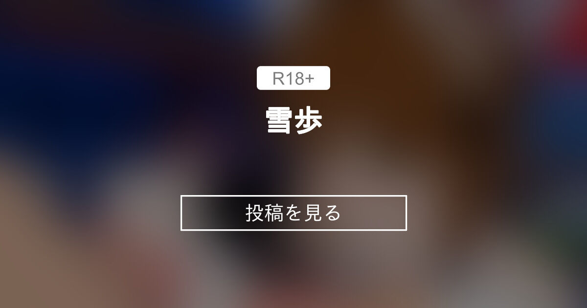 【アイドルマスター】 雪歩 - 108プロダクション (アキヒク)の投稿｜ファンティア[Fantia]