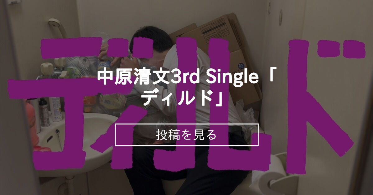 【オリジナル】 中原清文3rd Single「ディルド」 - 中原清文(エッチな差分は大概Fantia) (中原清文)の投稿｜ファンティア[Fantia]