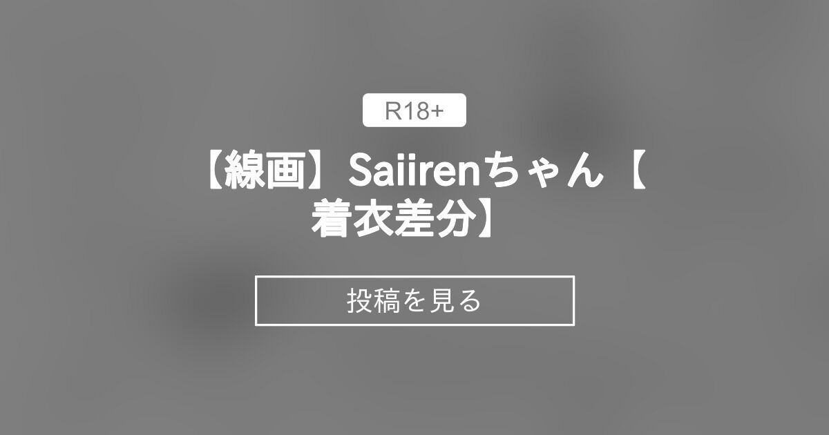 【イラスト】 【線画】Saiirenちゃん😍【着衣差分】 - ももちちファンクラブ (ももやまかねちち)の投稿｜ファンティア[Fantia]