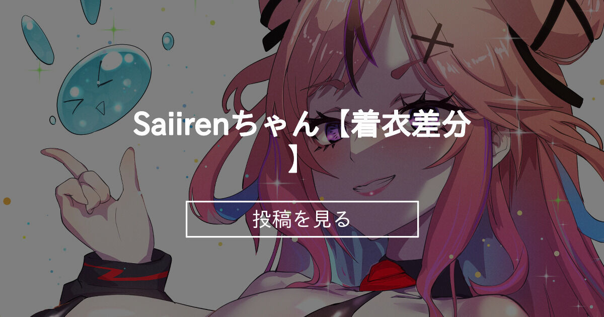 【サポーター】 Saiirenちゃん😍【着衣差分】 - ももちちファンクラブ (ももやまかねちち)の投稿｜ファンティア[Fantia]