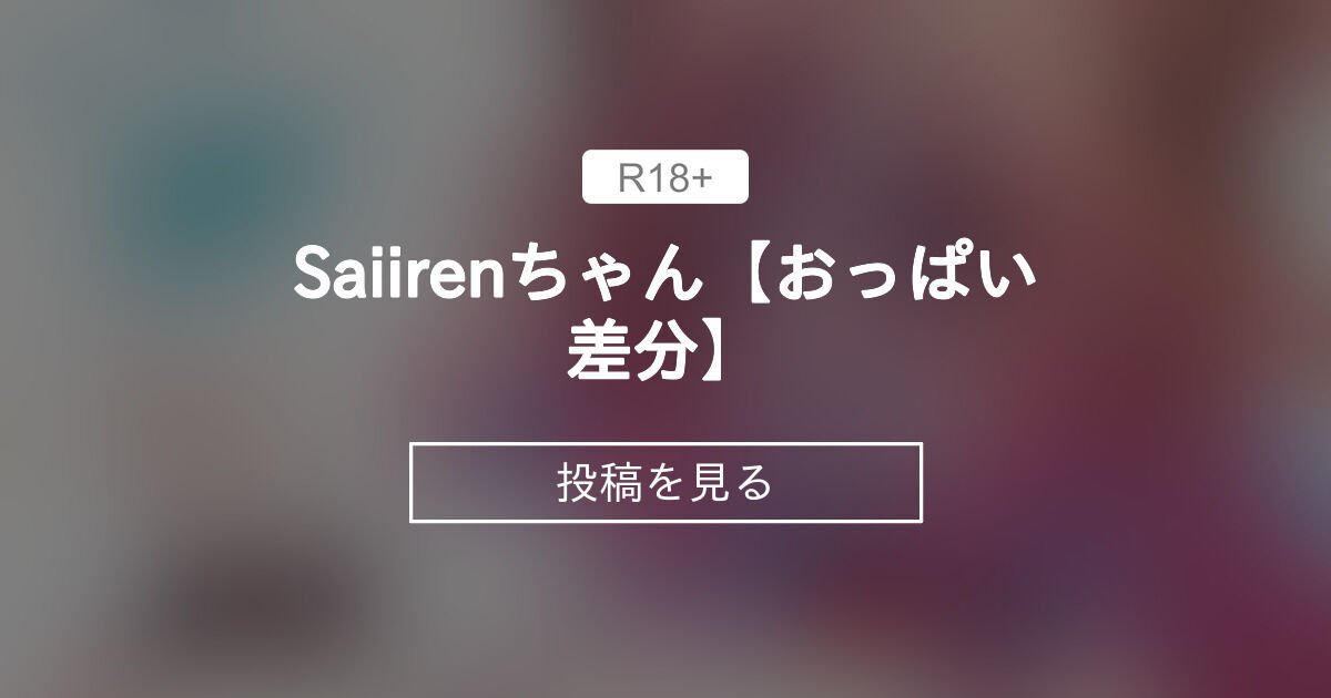 【サポーター】 Saiirenちゃん😍【おっぱい差分】 - ももちちファンクラブ (ももやまかねちち)の投稿｜ファンティア[Fantia]