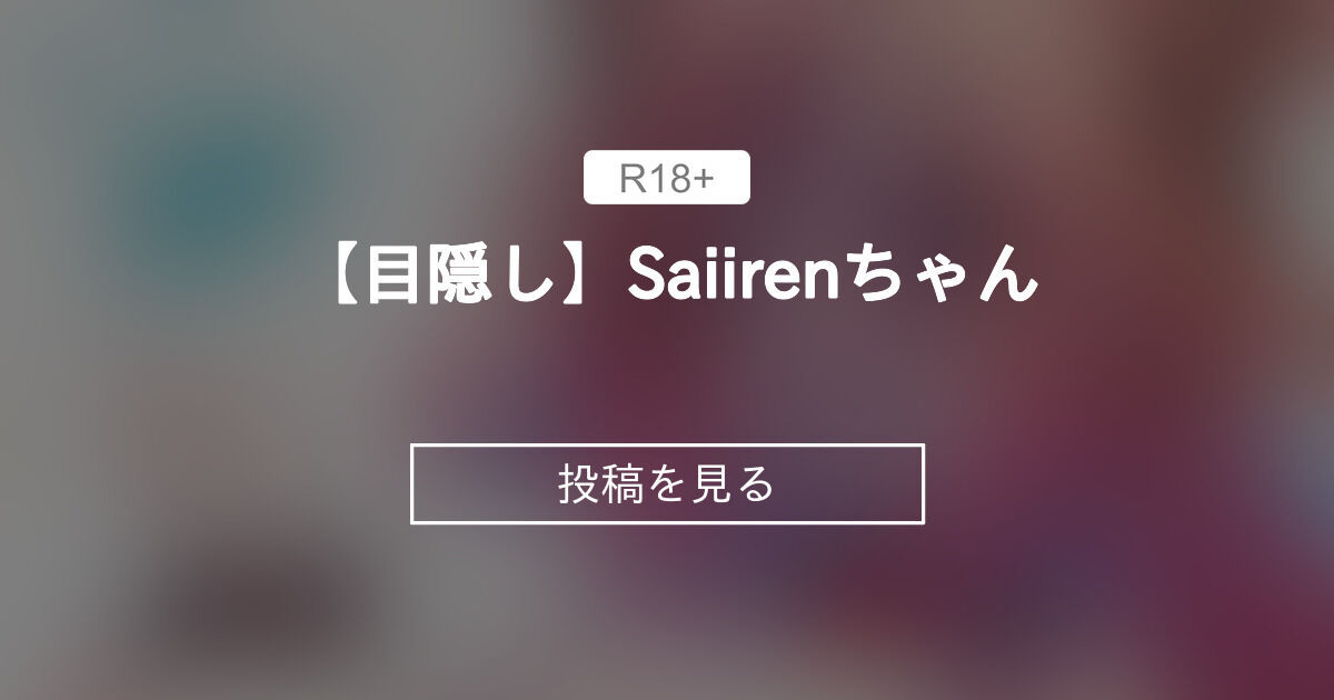 【イラスト】 【目隠し】Saiirenちゃん😍 - ももちちファンクラブ (ももやまかねちち)の投稿｜ファンティア[Fantia]