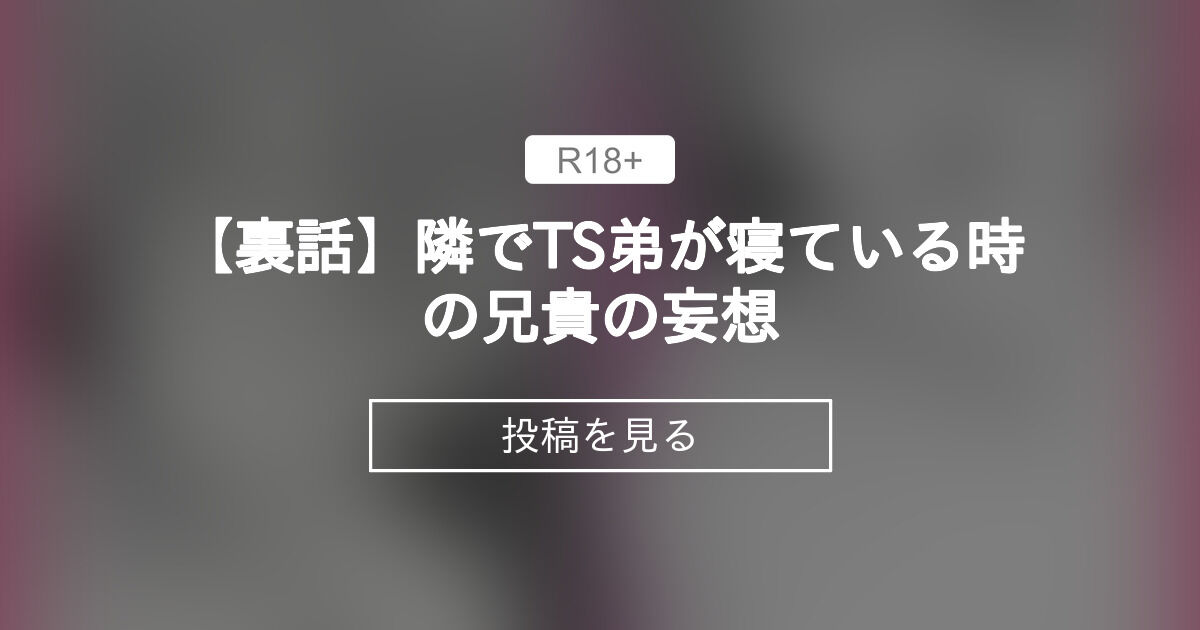 【裏話】隣でTS弟が寝ている時の兄貴の妄想 - 槻木こうすけ (ツキギ)の投稿｜ファンティア[Fantia]