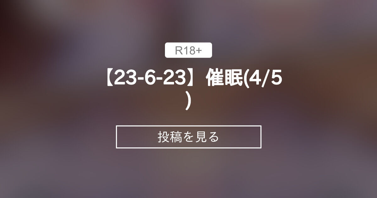 【23 6 23】催眠 4 5 ひみみhimimiファンクラブ ひみみhimimi の投稿｜ファンティア[fantia]