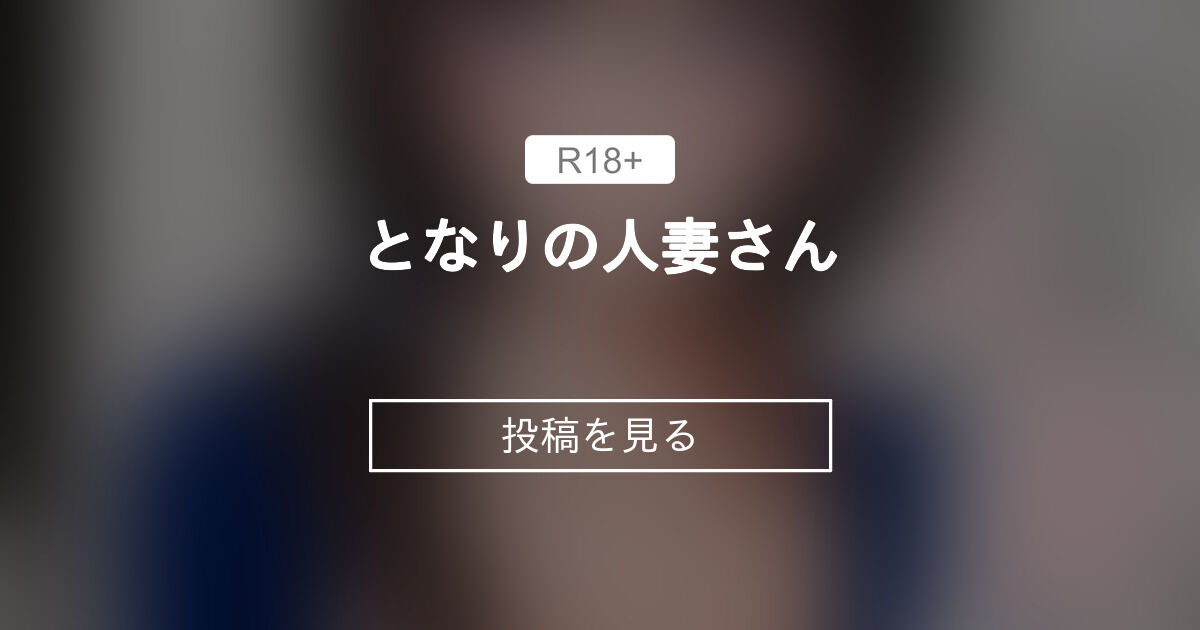 【オリジナル】 となりの人妻さん - おねえさんのミルク牧場 (jewel)の投稿｜ファンティア[Fantia]