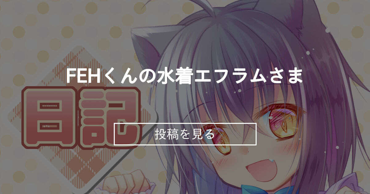 【日記】 FEHくんの水着エフラムさま - 篠木ふみのFantia (篠木ふみ)の投稿｜ファンティア[Fantia]