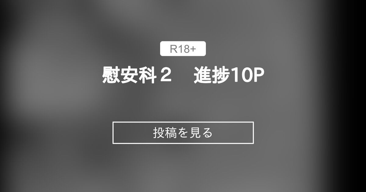 【オリジナル】 慰安科2 進捗10P - あかちゃんひろば (のりパチ)の投稿｜ファンティア[Fantia]