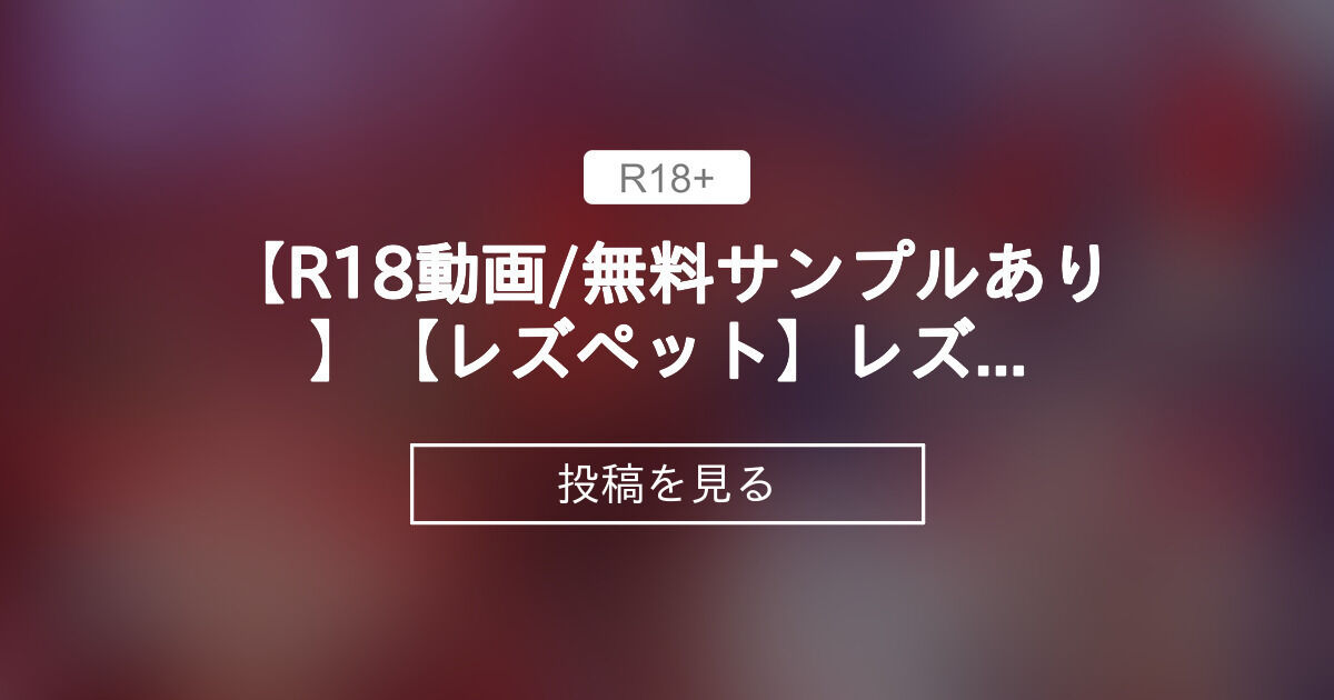 【Vtuber】 【R18動画/無料サンプルあり💋】【レズペット♥】レズ解禁♥ドマゾ覚醒百合SEX♥ - 💋 レナの夢中えちクラブ 💋(レナ・ベースティア【HLIVE】) (レナ・ベースティア ...