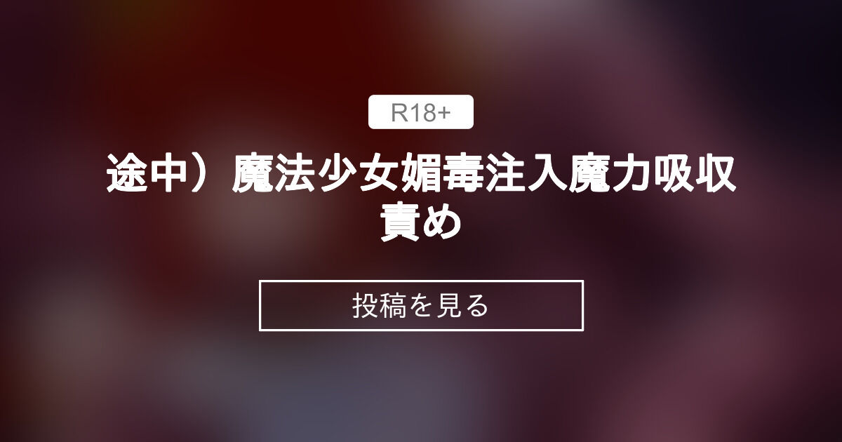 【魔法少女】 途中）魔法少女媚毒注入魔力吸収責め - びんかんファンクラブ (びんかんargento)の投稿｜ファンティア[Fantia]