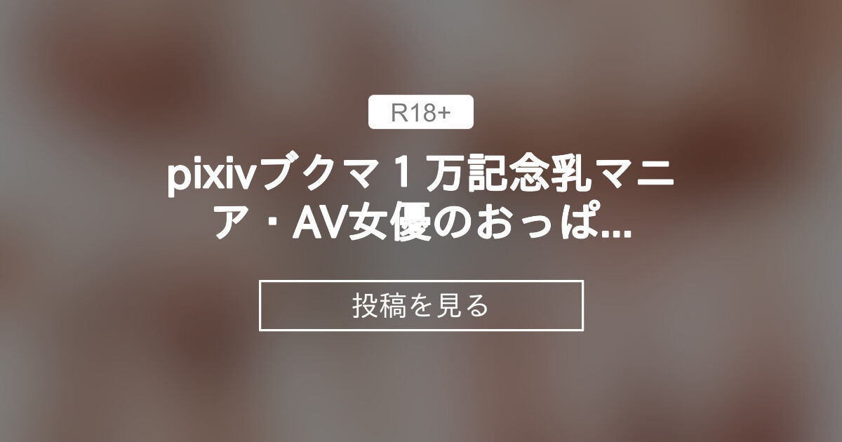 【安齋らら】 pixivブクマ1万記念⁉乳マニア・AV女優のおっぱいを描こう！ - URA Rh-s ULTRA FANTIA版 (URA 速位人矢)の投稿｜ファンティア[Fantia]