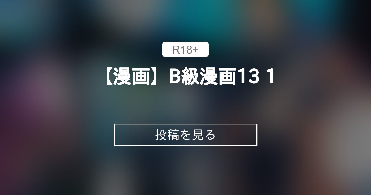 【B級漫画13】 【漫画】B級漫画13 1 - Bkyu-Fantia (bkyu)の投稿｜ファンティア[Fantia]