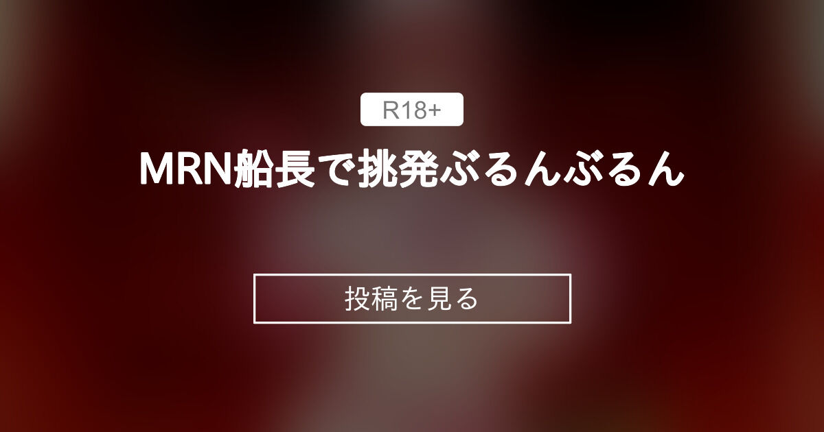 【3D】 MRN船長で挑発ぶるんぶるん - どっとぽっと動画生産工場 (どっとぽっと)の投稿｜ファンティア[Fantia]