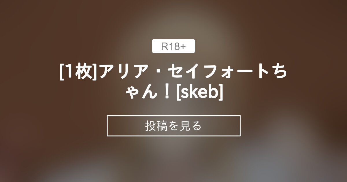 【R-18】 [1枚]アリア・セイフォートちゃん！[skeb] - くろ牧場後援会 (くろ@くろ牧場)の投稿｜ファンティア[Fantia]