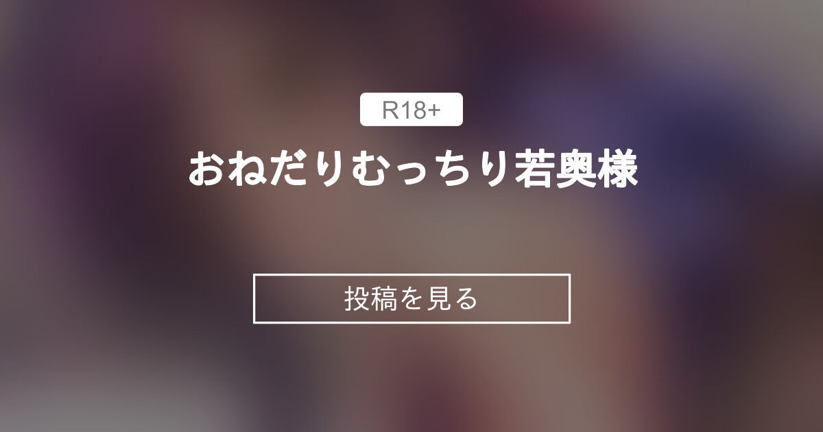 【オリジナル】 おねだりむっちり若奥様 - 鴨川屋 (鴨川たぬき)の投稿｜ファンティア[Fantia]