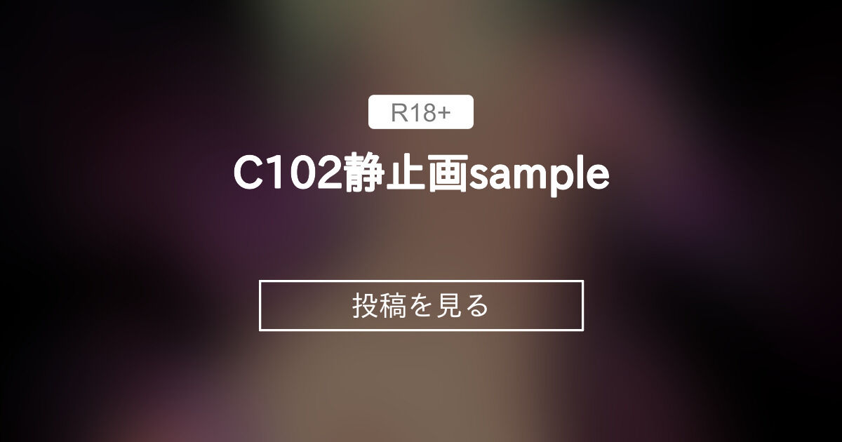C102静止画sample - アトリエビッキファンティア (アトリエビッキ)の投稿｜ファンティア[Fantia]