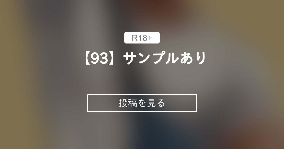 【イラスト】 【93】サンプルあり - zifu Fantia (zifu)の投稿｜ファンティア[Fantia]