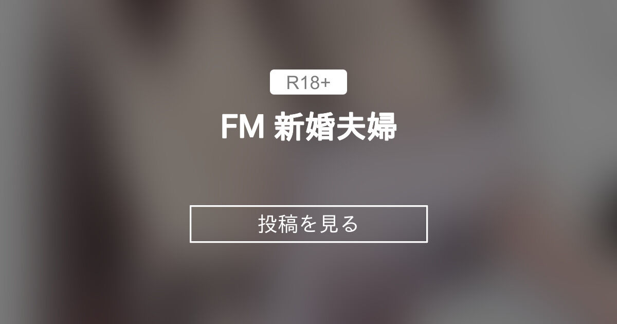 FM 新婚夫婦 - るなファンクラブ (るな)の投稿｜ファンティア[Fantia]