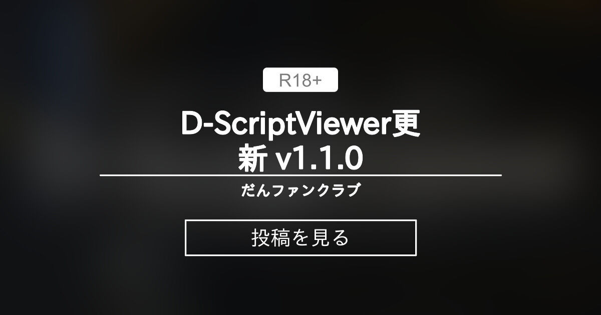 【ツール】 D-ScriptViewer更新 v1.1.0 - だんファンクラブ (だん)の投稿｜ファンティア[Fantia]