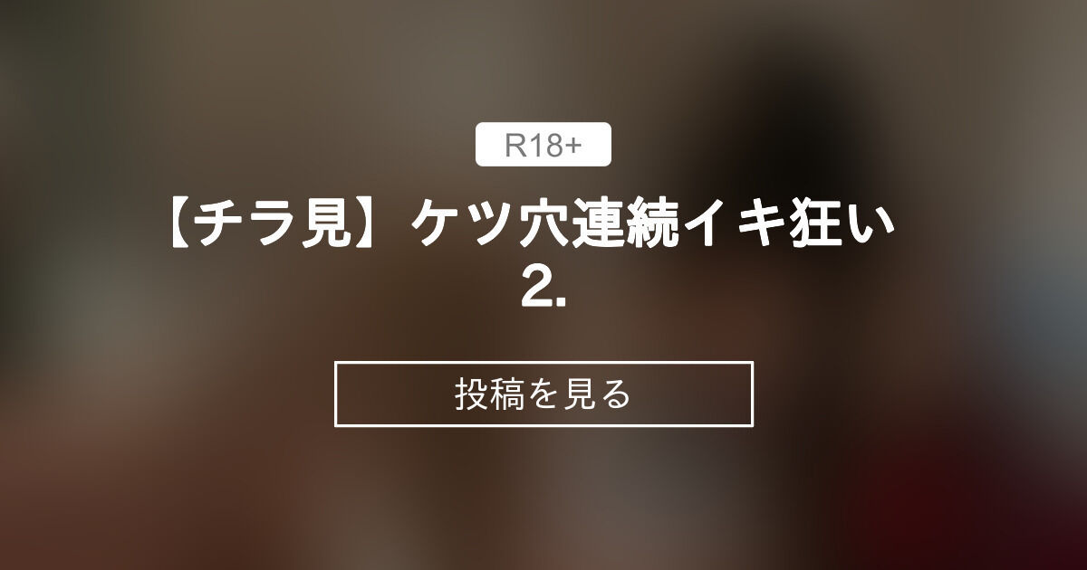 【アナル責め】 【チラ見】ケツ穴連続イキ狂い 2. - 極彩色 (Mistress 沙爛-Saran-)の投稿｜ファンティア[Fantia]