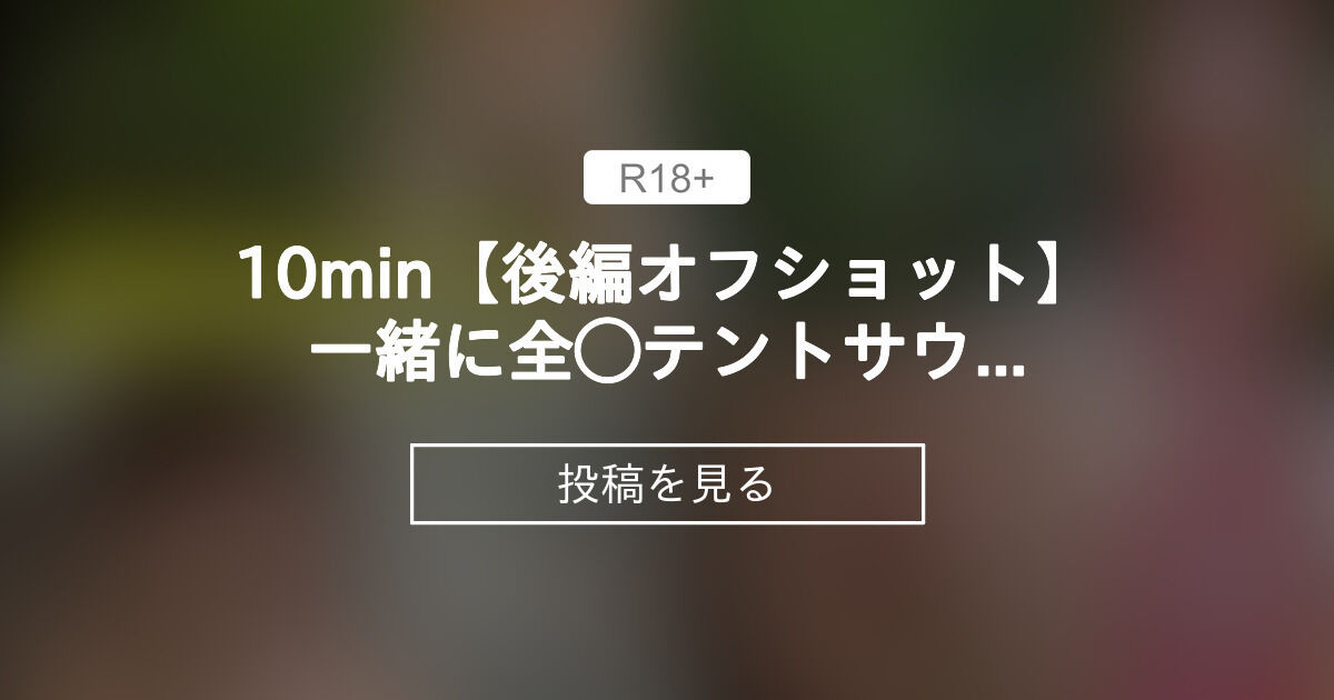 【サウナ】 10min【後編オフショット】一緒に全 テントサウナしませんか？ very sexy tent sauna - お風呂女子こての/Koteno🛁*。 (こての🛁*。)の投稿｜ファン ...