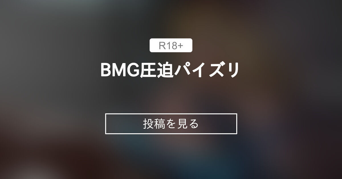 【SKBMMD】 BMG圧迫パイズリ - シュピさんファン蟹 (シュピさん)の投稿｜ファンティア[Fantia]