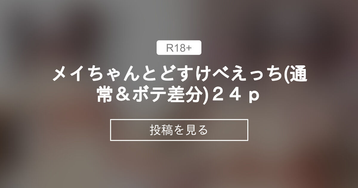 メイちゃんとどすけべえっち(通常＆ボテ差分)24p - シエルファンクラブ (シエル)の投稿｜ファンティア[Fantia]