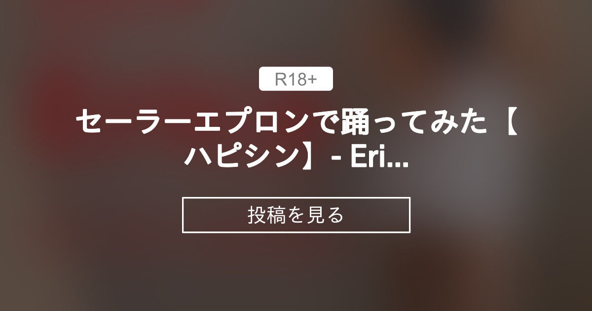 【踊り手の戯れ_推し活プラン】 セーラーエプロンで踊ってみた【ハピシン】- Erica No.P5 - 踊り手の戯れ (撮影者S)の投稿｜ファンティア[Fantia]