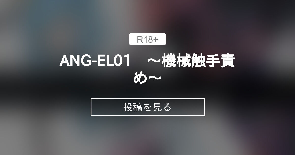 【オリジナル】 ANG-EL01 ～機械触手責め～ - 偽凪のアニメーション制作 (偽凪)の投稿｜ファンティア[Fantia]