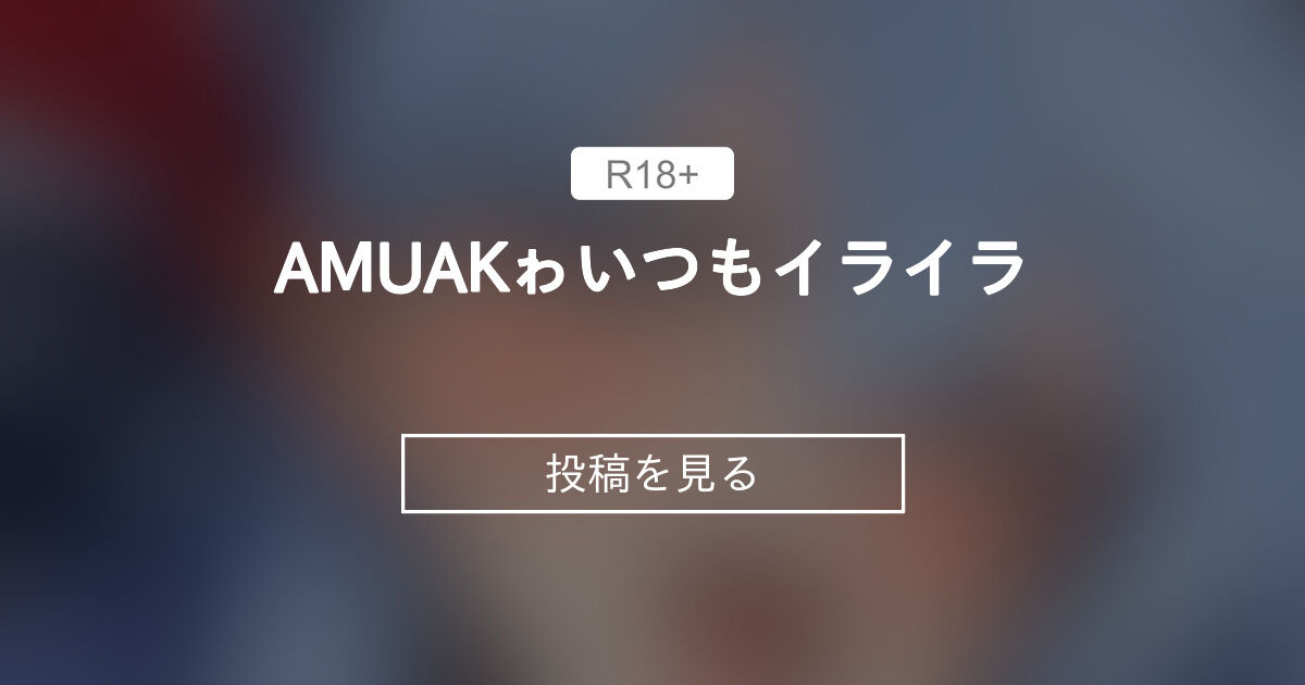【ブルアカ】 AMUAKゎいつもイライラ - ノンケボーイズ (92M)の投稿｜ファンティア[Fantia]