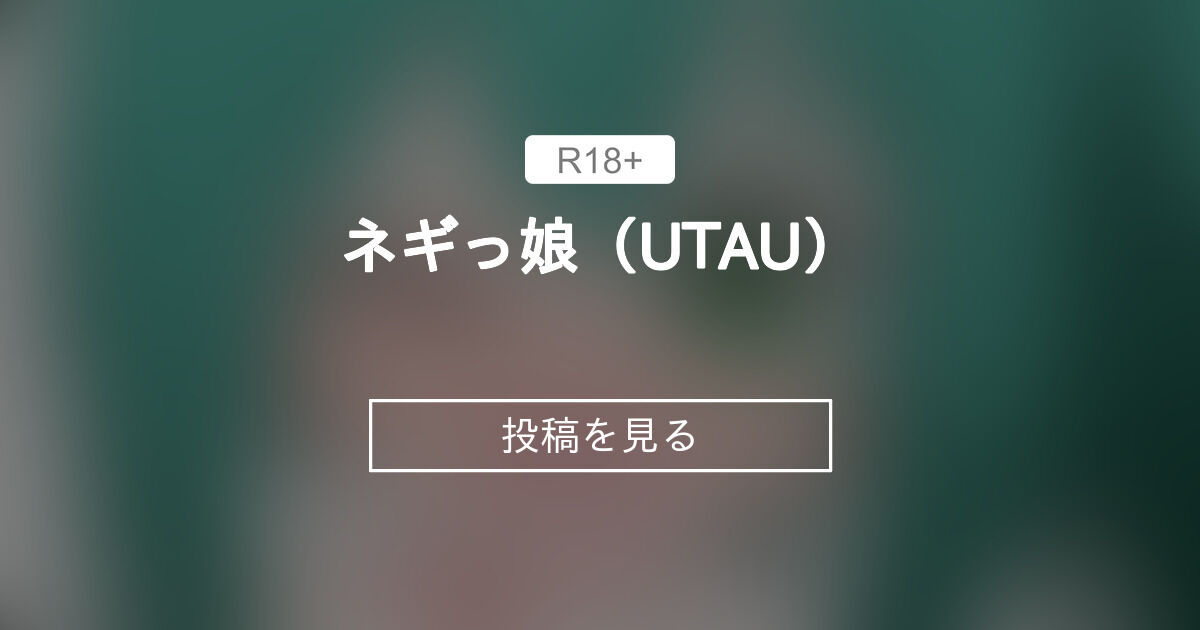 ネギっ娘（UTAU） - notice (つみき)の投稿｜ファンティア[Fantia]