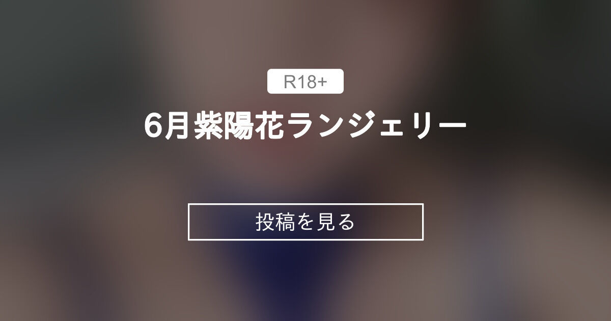 6月💠紫陽花ランジェリー - 目高屋 (Jyun)の投稿｜ファンティア[Fantia]