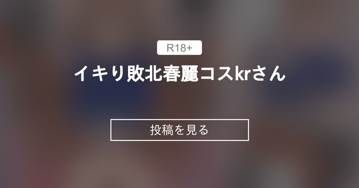 イキり敗北春麗コスkrさん - サークルじゃーみねーしょん (はつが)の投稿｜ファンティア[Fantia]