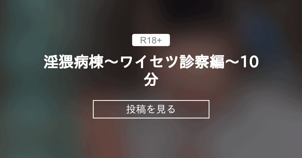 【コスプレ】 淫猥病棟💉 ️‍🩹～ワイセツ診察編～💊10分 - 6CH.ろくちゃんどっと (黒居ろく￤ ROKU KUROI)の投稿｜ファンティア[Fantia]
