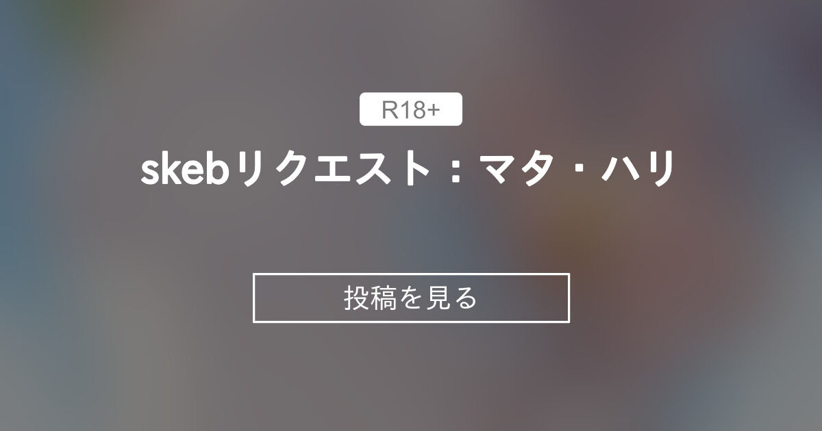 【FGO】 skebリクエスト：マタ・ハリ - しゅんどっとこむ (Shun.)の投稿｜ファンティア[Fantia]