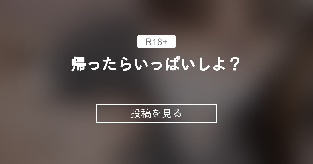 帰ったらいっぱいしよ💓？ - みみたんしこしこ🧡E65🧡ゲーム配信オトナ配信者 (みみ)の投稿｜ファンティア[Fantia]