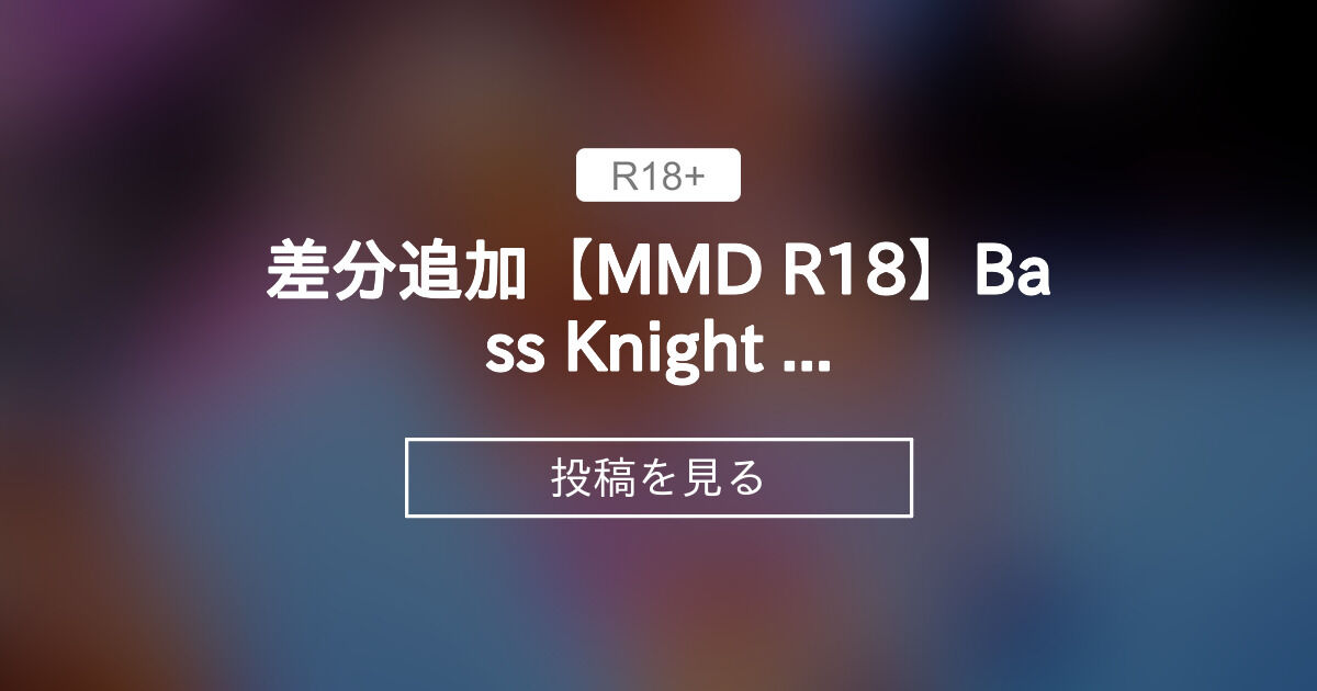 差分追加【MMD R18】Bass Knight (落書き)[AzurLane Bremerton StLouis Honolulu ...