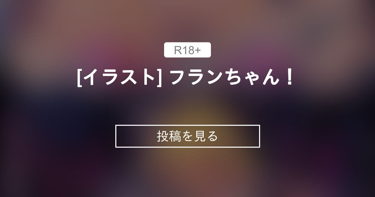 【東方】 [イラスト] フランちゃん！ - ゲーム制作＆イラスト差分置き場 (Ny50)の投稿｜ファンティア[Fantia]