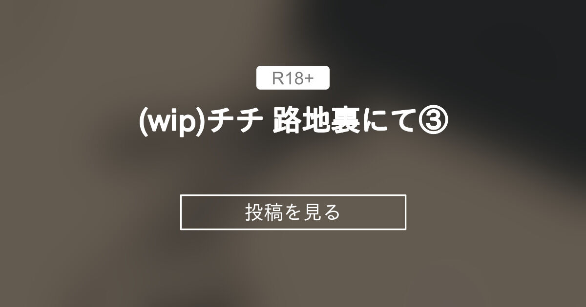 【R18】 (wip)チチ 路地裏にて③ - じょどぅん (じょどぅん)の投稿｜ファンティア[Fantia]