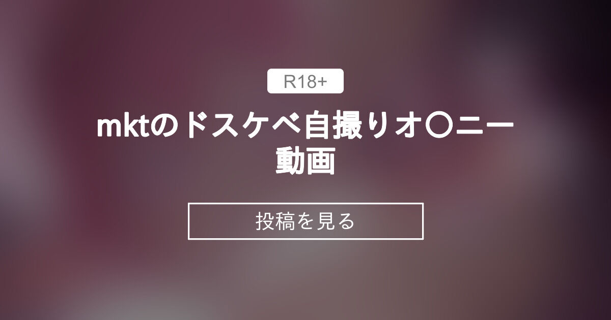 【3D】 mktのドスケベ自撮りオ〇ニー動画 - アポ@MMDerファンクラブ (アポ@MMDer)の投稿｜ファンティア[Fantia]